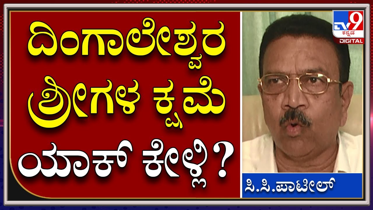 Minister C.C Patil: ಸ್ವಾಮೀಜಿಗಳ ವಿರುದ್ಧದ ಕೇಸ್ ಪ್ರಸ್ತಾಪಿಸಿದ್ದೇನೆ ಅಷ್ಟೇ ...