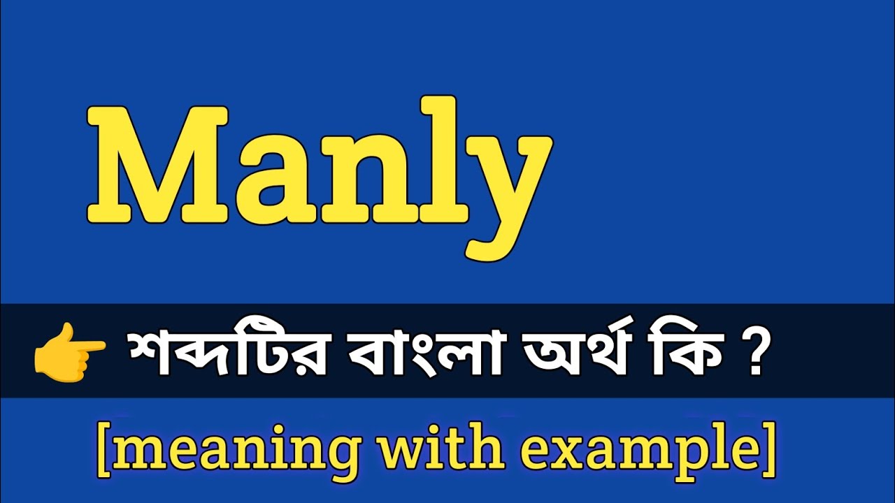 Manly Meaning in Bengali With Example || Manly শব্দটির বাংলা অর্থ কি ...
