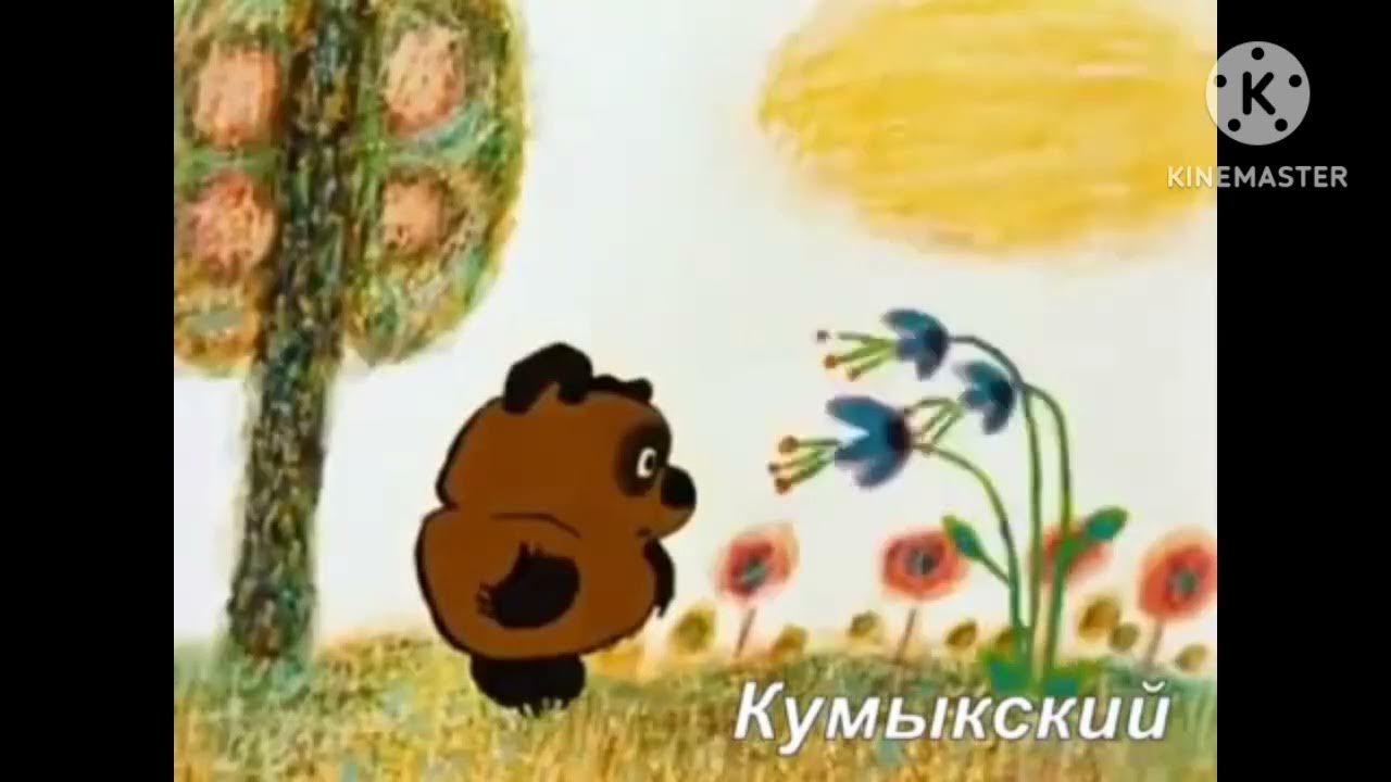 Винни пух на разных языках наоборот Slow - YouTube