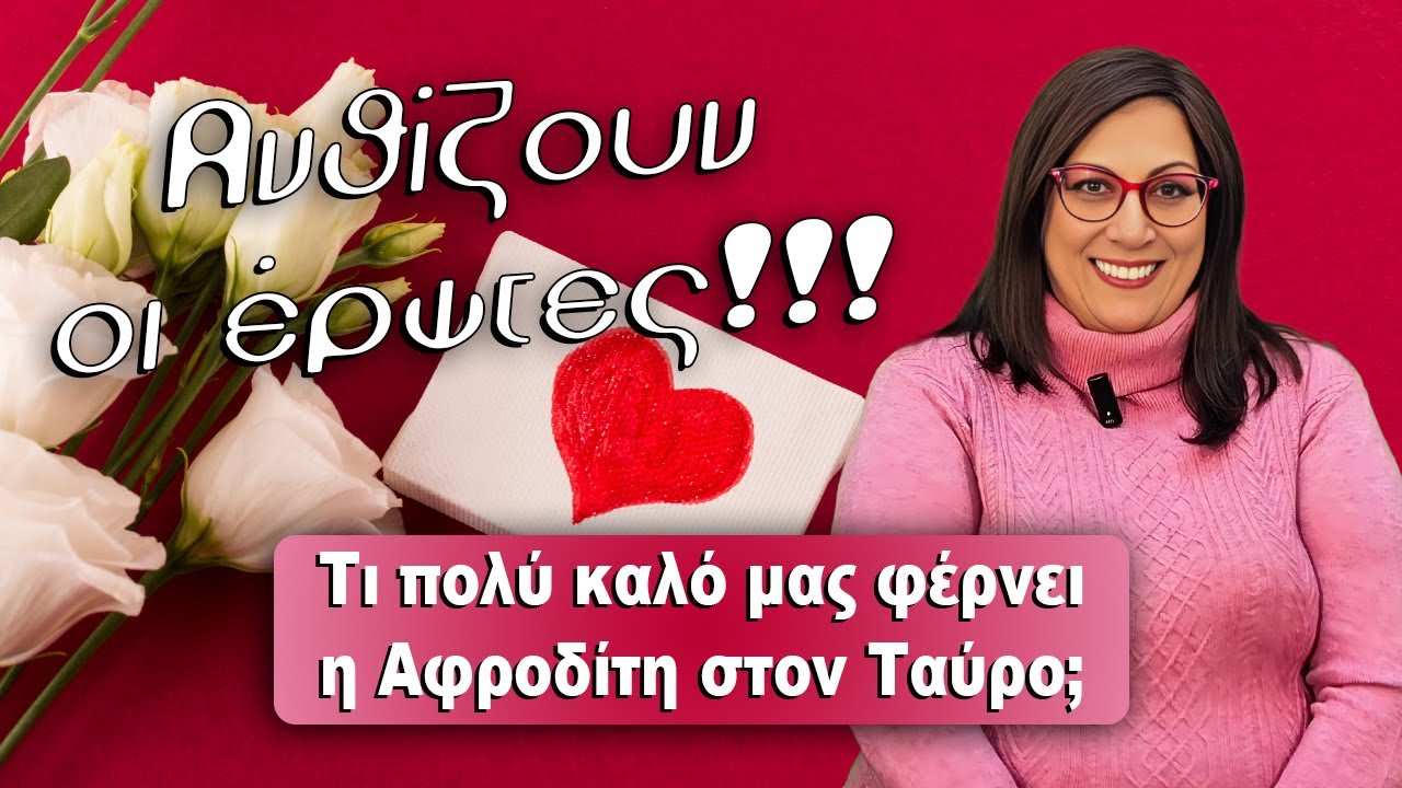 ♀️♀️ ΑΦΡΟΔΙΤΗ ΣΤΟΝ ♉ ΤΑΥΡΟ από Δευτέρα, 29 ΑΠΡΙΛΙΟΥ 2024‼️ | LIVE η ...