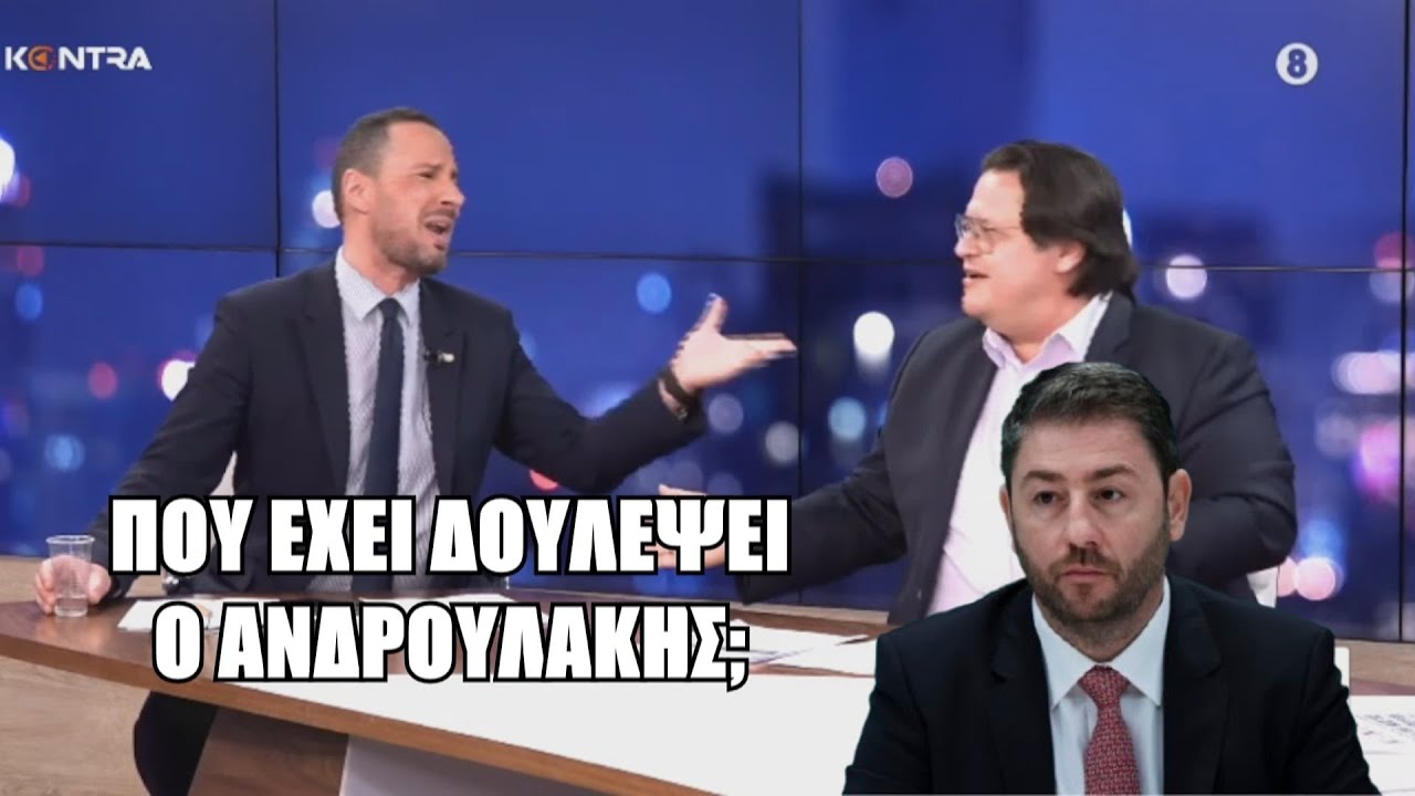 ΔΕΝ ΕΧΕΙ ΟΥΤΕ ΕΝΣΗΜΟ Ο ΑΝΔΡΟΥΛΑΚΗΣ! Ο Κώστας Χήτας στο Kontra για Τέμπη ...