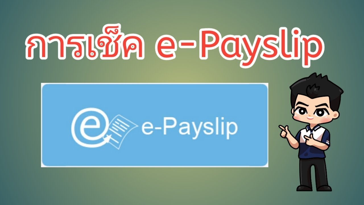 แนะนำการใช้ e payslip - YouTube