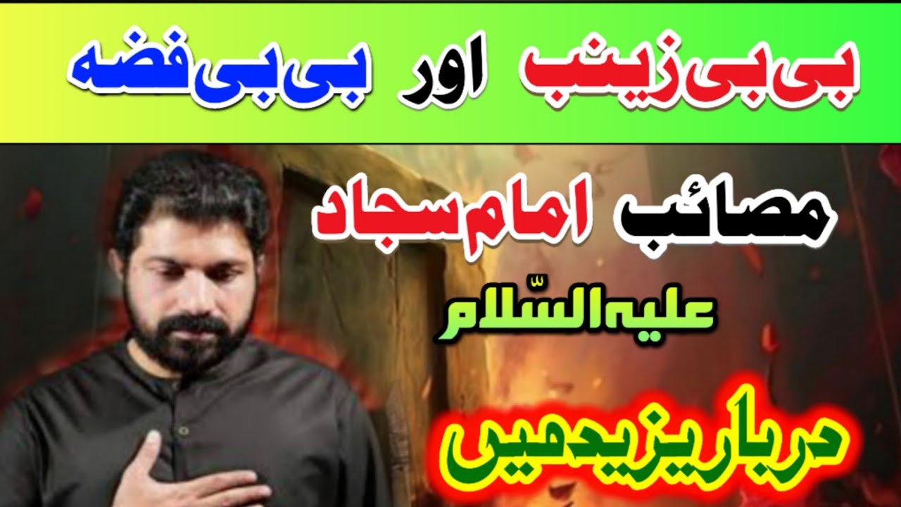 bibi Zainab r bibi Fizza Darbar yazeed men ! masaib imam Sajjad a.s ...