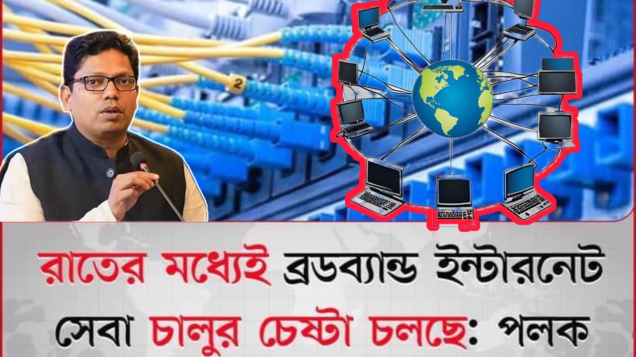 সুখবর আজ রাতের মধ্য ইন্টারনেট চালু হবে | Bd internet open. - YouTube