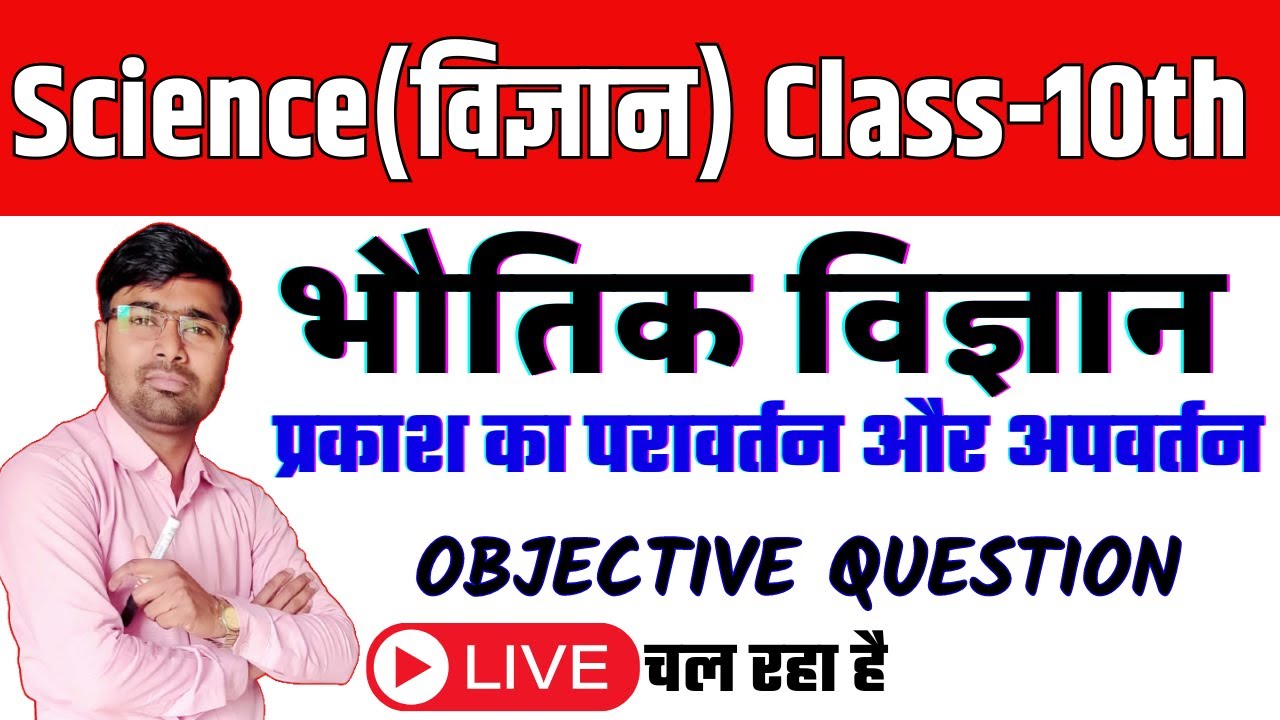 Physics Class 10th Chapter 1 Prakash Ka Parawartan Or Apvartan physics-class-10th-chapter-1-prakash-ka-parawartan-or-apvartan
