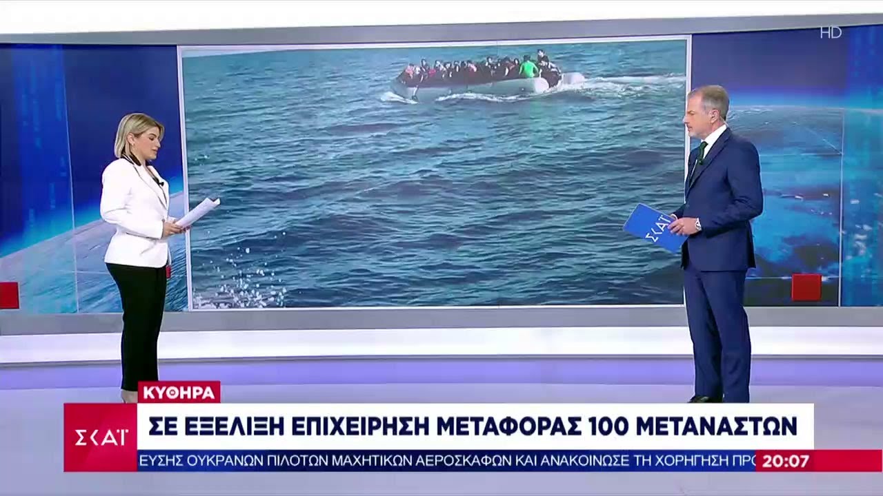 Κύθηρα: Σε εξέλιξη επιχείρηση μεταφοράς 100 μεταναστών | Βραδινό δελτίο ...
