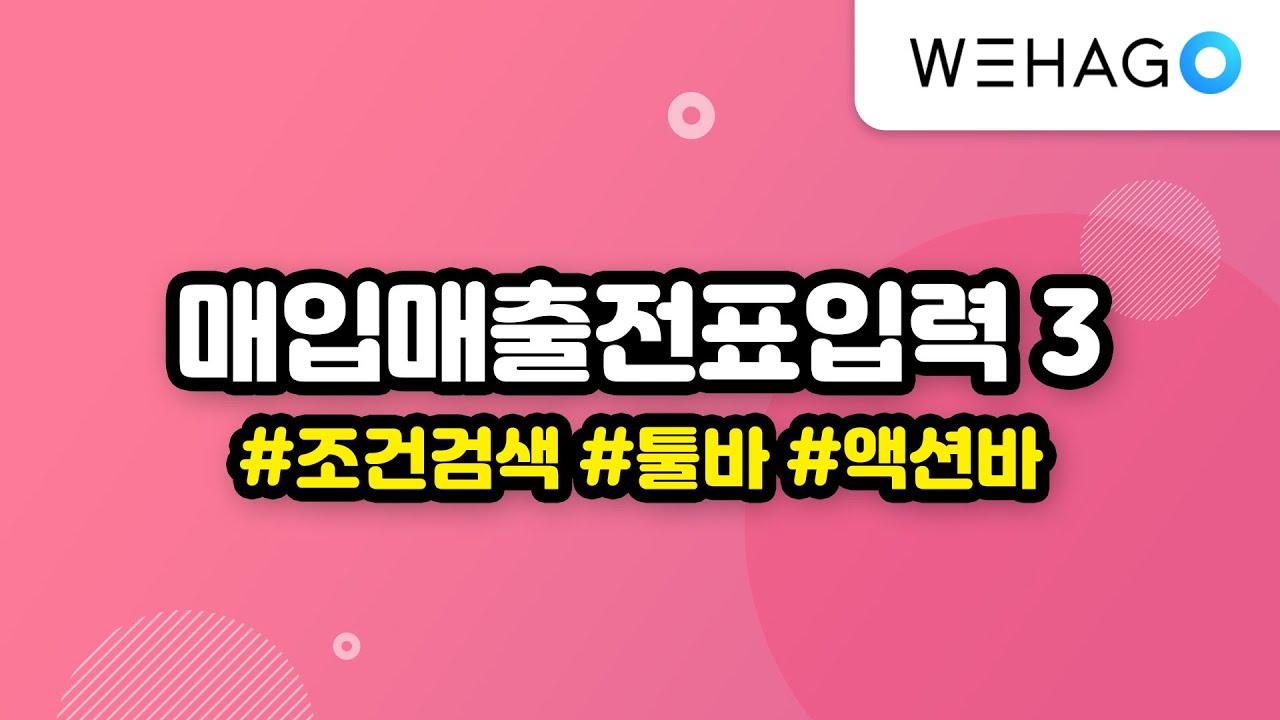 [WEHAGO l Smart A 10] 매입매출전표입력 (3)조건검색, 액션바 ,툴바기능 - YouTube