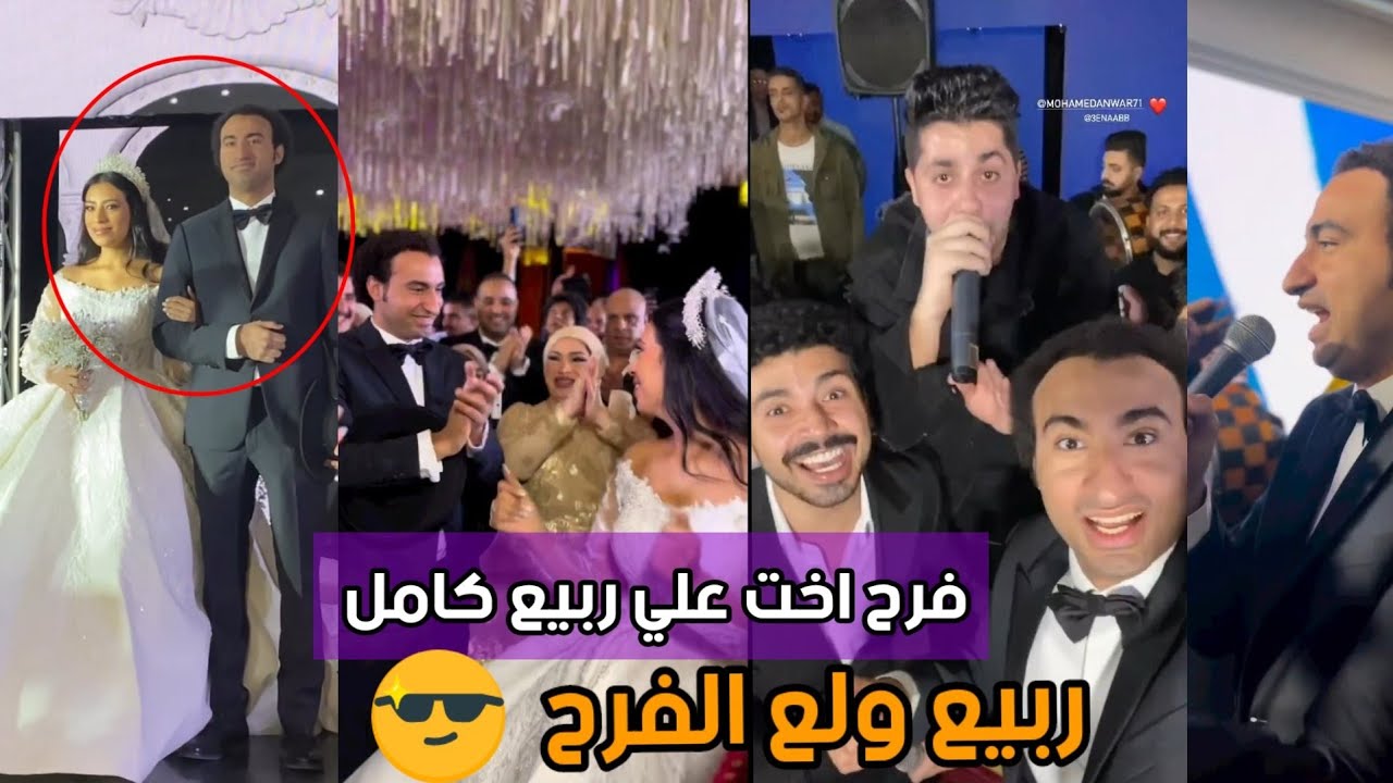 فرح اخت علي ربيع كامل بالفيديو رقص نجوم مسرح مصر مع علي ربيع Youtube