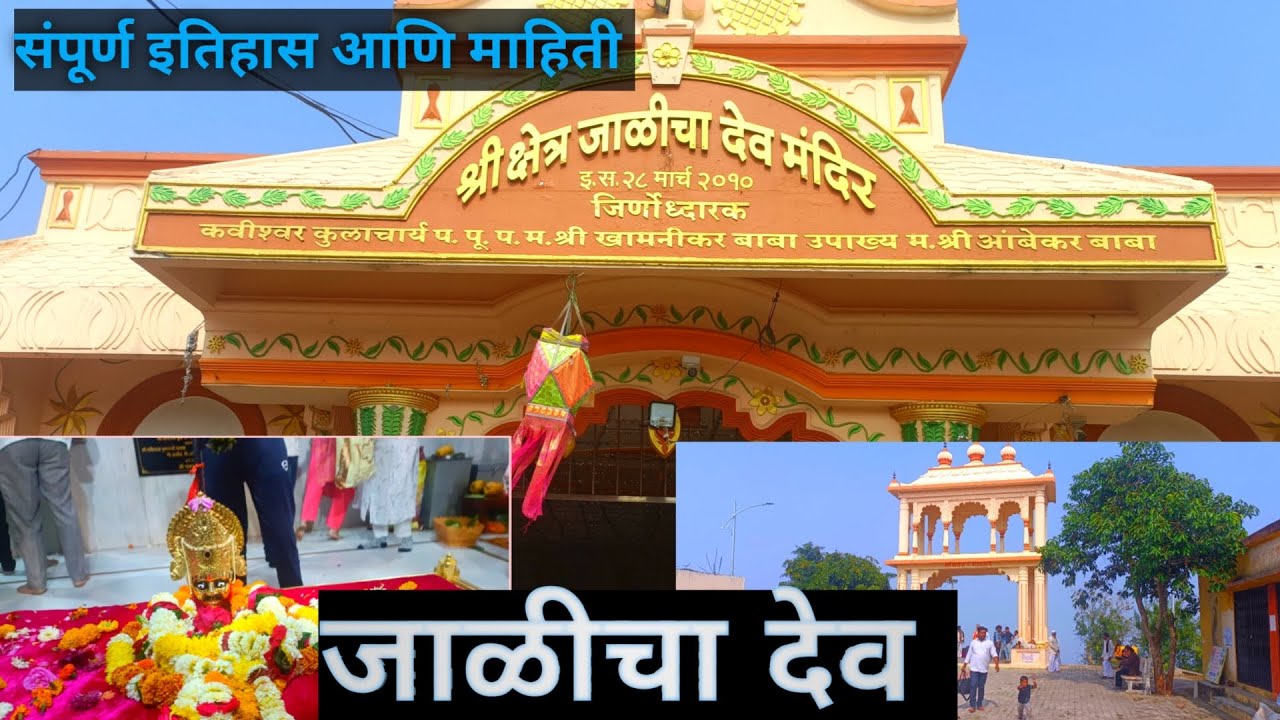 JALICHA DEV , JALNA | जाळीचा देव | संपूर्ण दर्शन आणि इतिहास | Shree ...