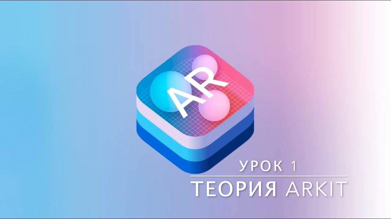 ARKit. Урок 1 - Theory of ARKit (Теория ARKit) - YouTube