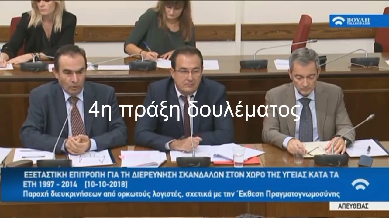 ΤΟ ΔΟΥΛΕΜΑ ΤΩΝ ΟΡΚΩΤΩΝ ΛΟΓΙΣΤΩΝ ΓΙΑ ΤΟ ΚΕΕΛΠΝΟ - YouTube