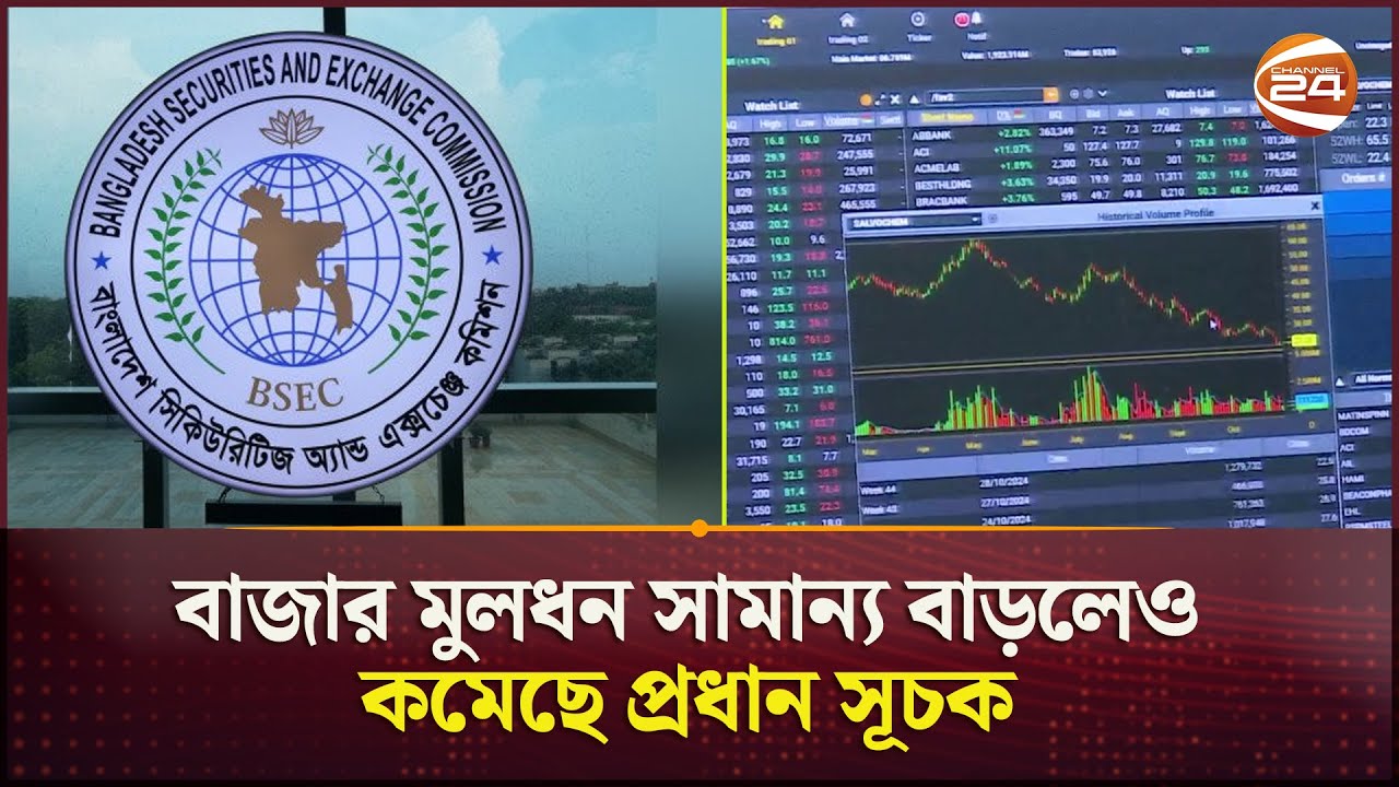 গেল অর্থবছরে খুব একটা গতিশীল ছিল না দেশের পুঁজিবাজার | BSEC | Stock ...