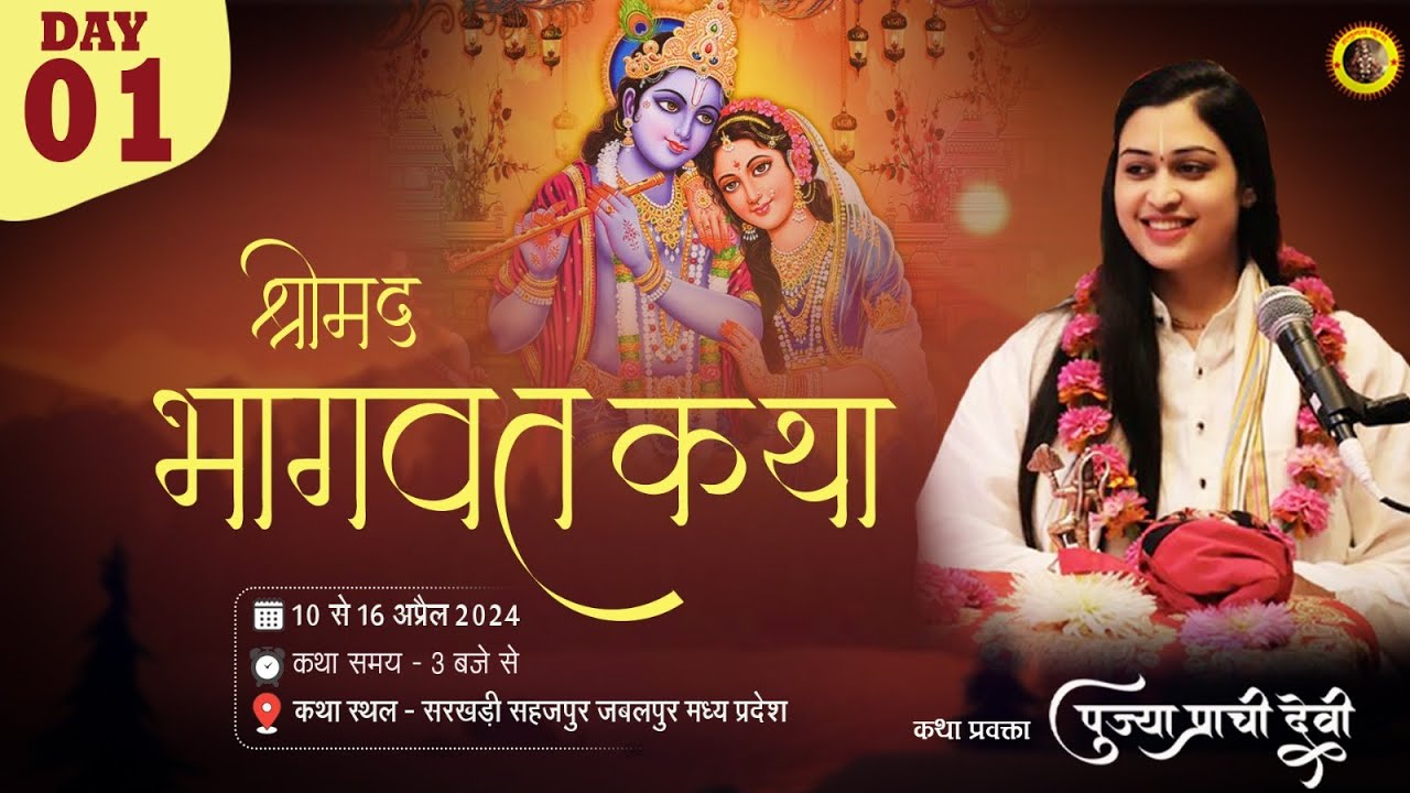 Live - Shrimad Bhagwat Katha_Day 01 || सहजपुरा जबलपुर 10/04/2024 ...