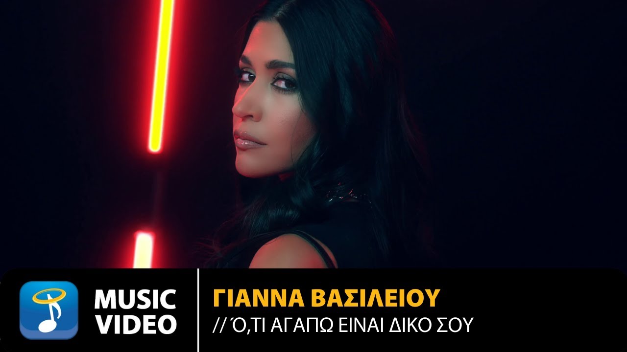 Γιάννα Βασιλείου – Ό,τι Αγαπώ Είναι Δικό Σου | Music Box - YouTube