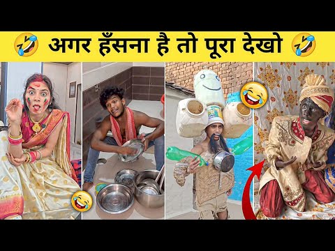New Funny Video😝। Trending Funny Video🤣। New Instagram Funny Video😂। New Comedy videos😛 part - 74