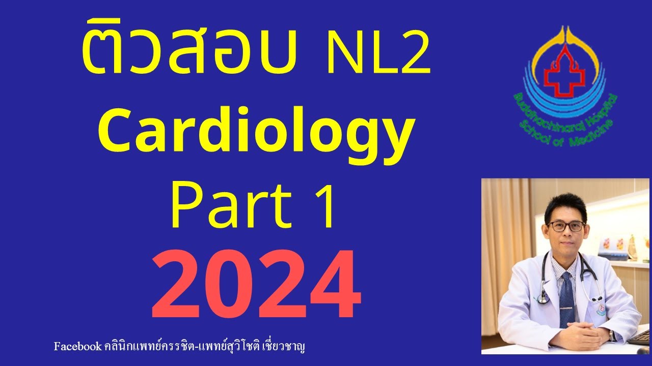 (2024) ติวสอบ + เฉลยข้อสอบ NL2 Cardiology : Part 1 - YouTube
