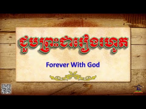 ជួបព្រះជារៀងរហូត | Forever With God (HD) - YouTube