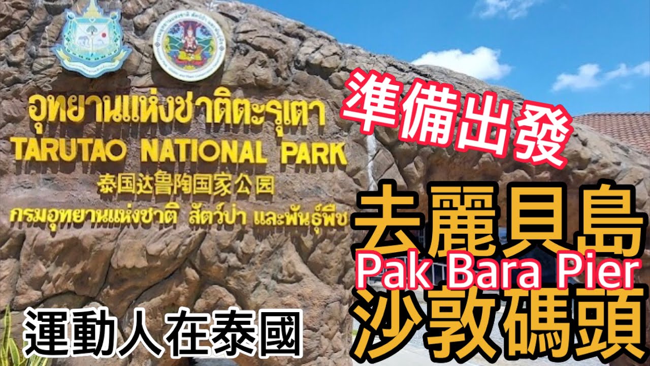 Pak Bara Pier碼頭去麗貝島lipe island - YouTube