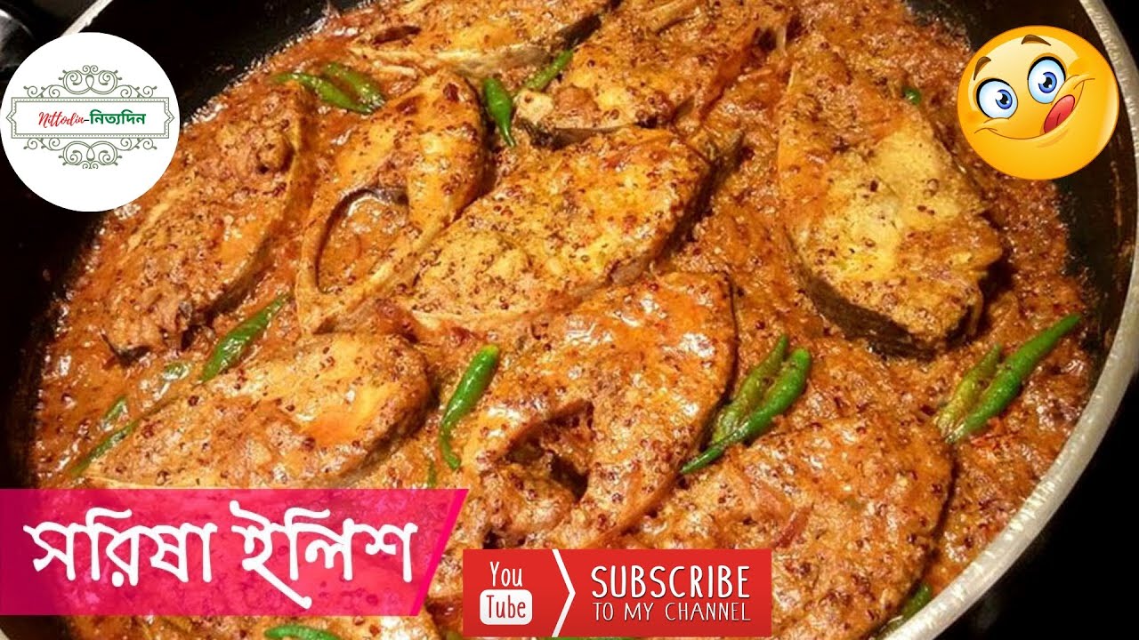 সরিষা ইলিশ রেসিপি ||Shorisha ilish Recipe - YouTube