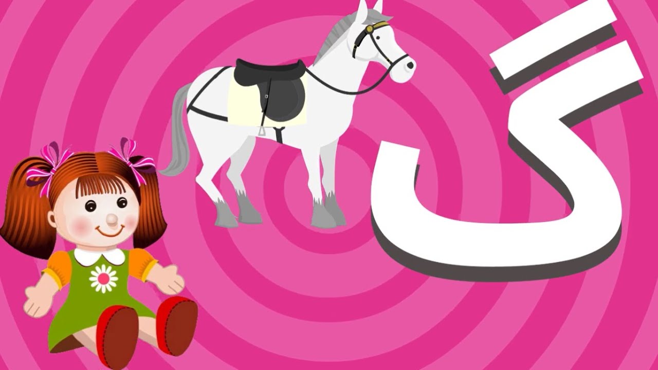 Urdu Phonics Song with TWO Words | اردو حروف اور الفاظ | Urdu Rhymes ...