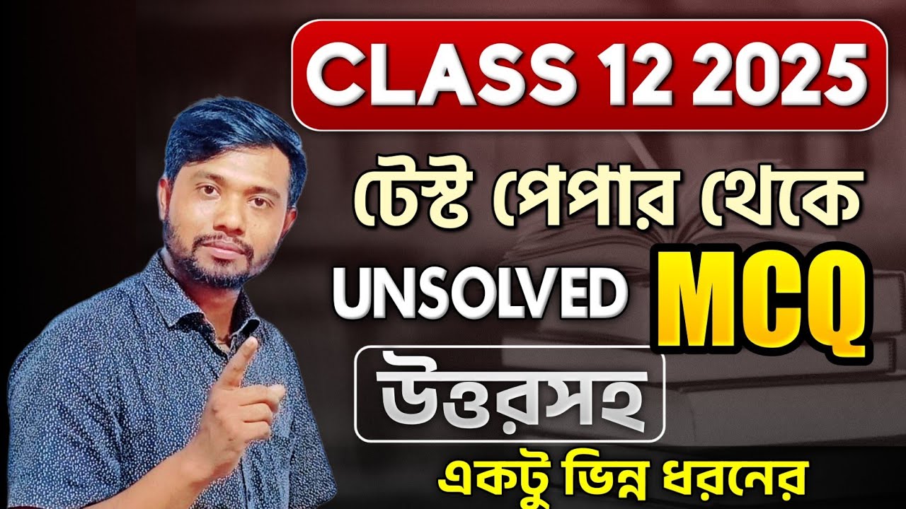 Class 12 English Unsolved MCQ from Test Paper with Answer | এই MCQ গুলো ...
