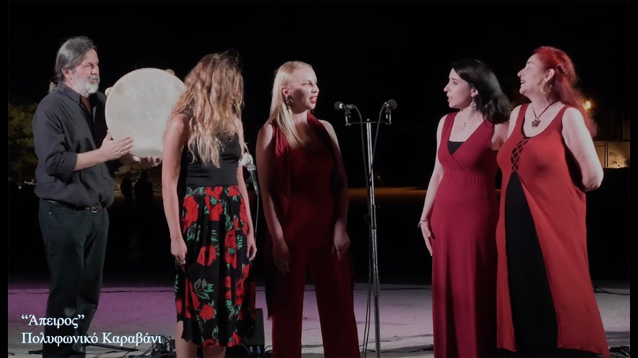 "Ανάθεμά τον που θα πει", τραγούδι Βώλακα, "ΙΩ" "ΧΑΟΝΙΑ", ΜΕΓΑΛΗ ΓΙΟΡΤΗ ...