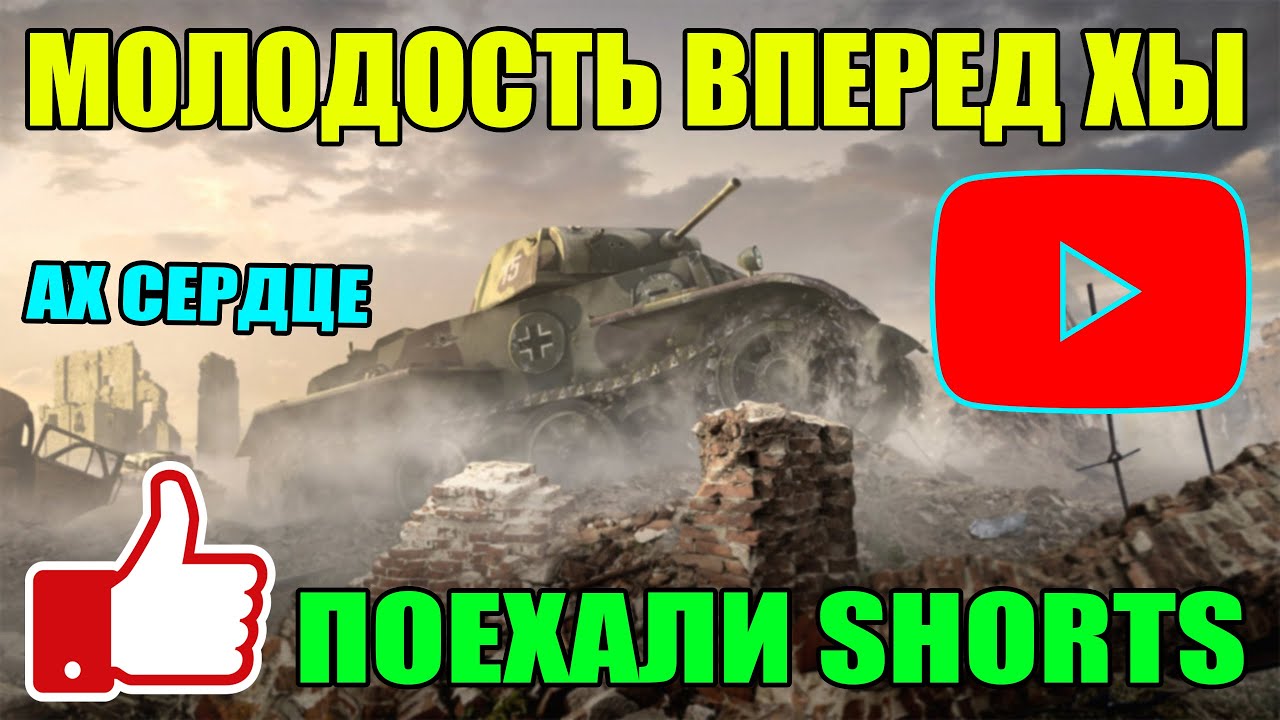 СТРИМ БЛИЦ / STREAM BLITZ / СТРИМ ТАНКИ БЛИЦ / СТРИМ ТАНКС БЛИЦ / ВОТ БЛИЦ / TANKS BLITZ #shorts ...