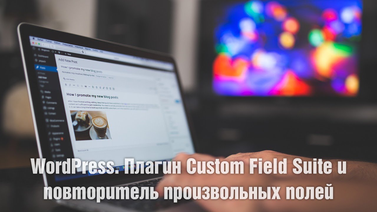 WordPress. Плагин Custom Field Suite и повторитель произвольных полей ...