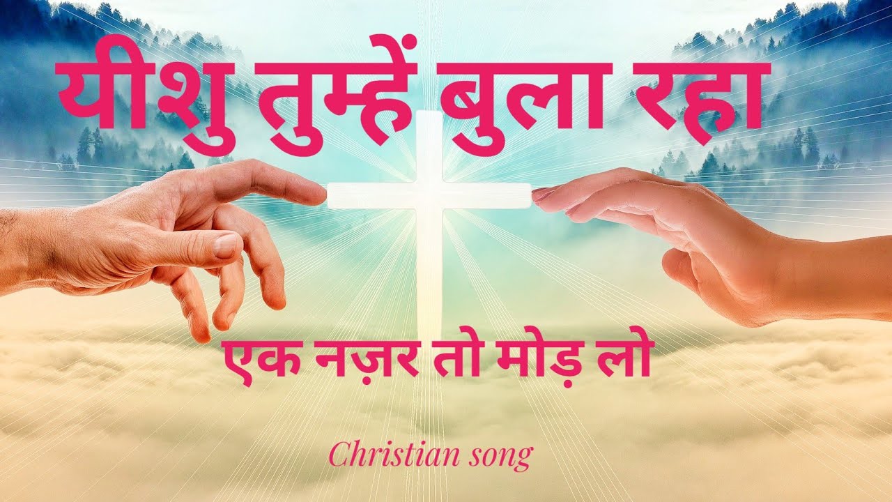 यीशु तुम्हें बुला रहा एक नज़र तो मोड़ लो/Yeshu tumhe bula raha ek nazar ...