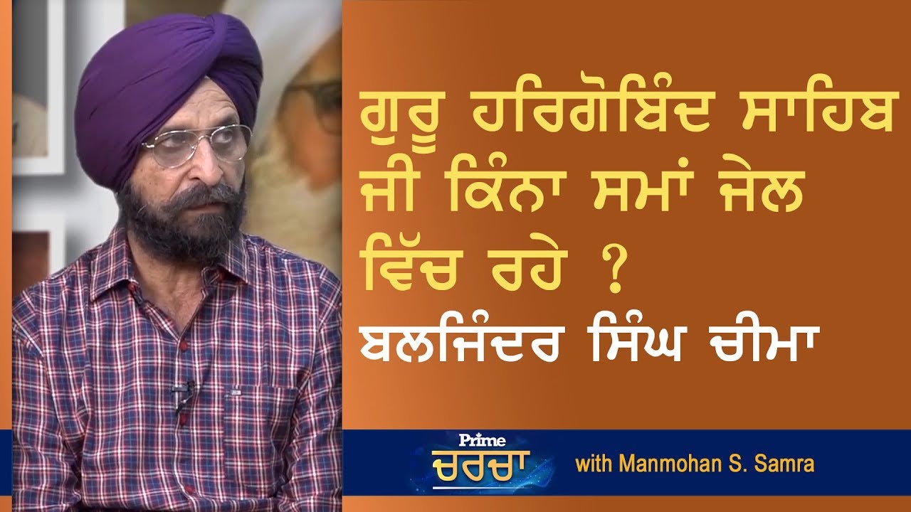 Prime Charcha (13) || Dr. Baljinder Singh Cheema - YouTube