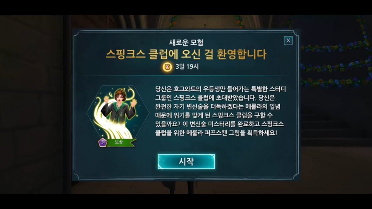 해리포터 호그와트 미스테리 3학년 기간 한정 보조임무 스핑크스 클럽에 오신 걸 환영합니다 파트1 Youtube