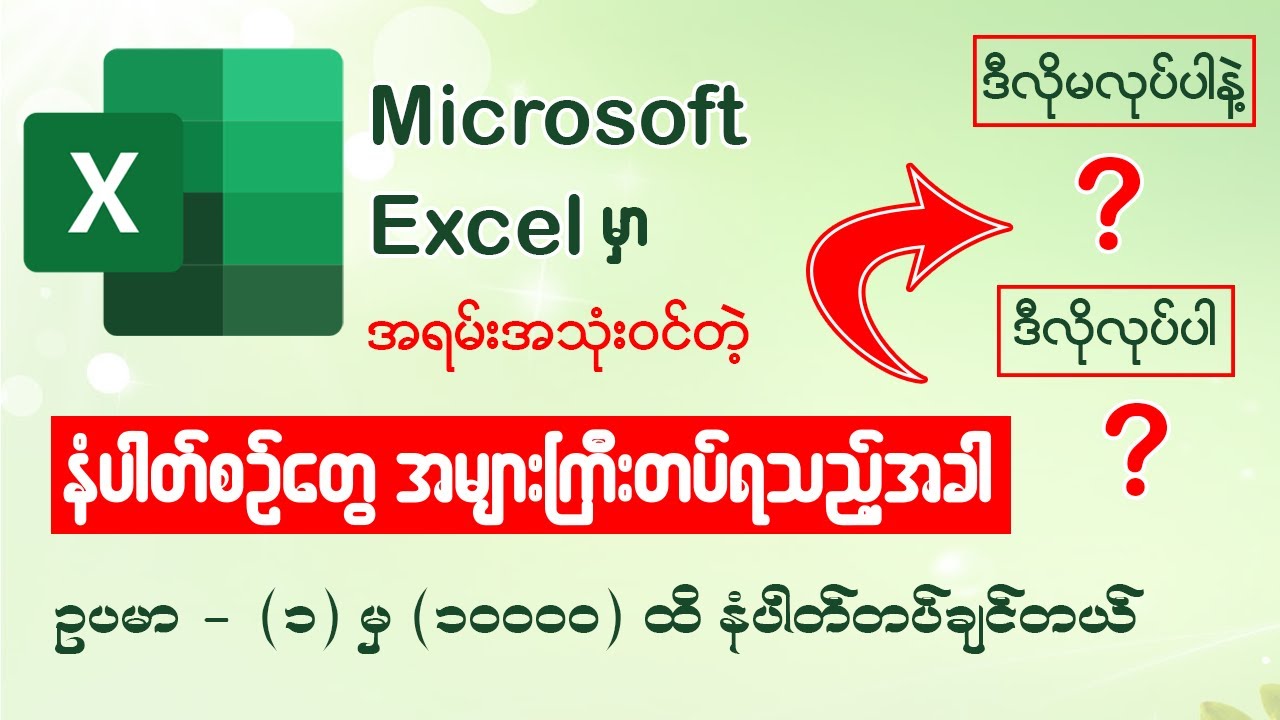 Excel မှာ နံပါတ်စဉ်များကို Auto တပ်သည့်နည်းလမ်း အမျိုးမျိုး လေ့လာပါ။ 👇👇excel Exceltutorial
