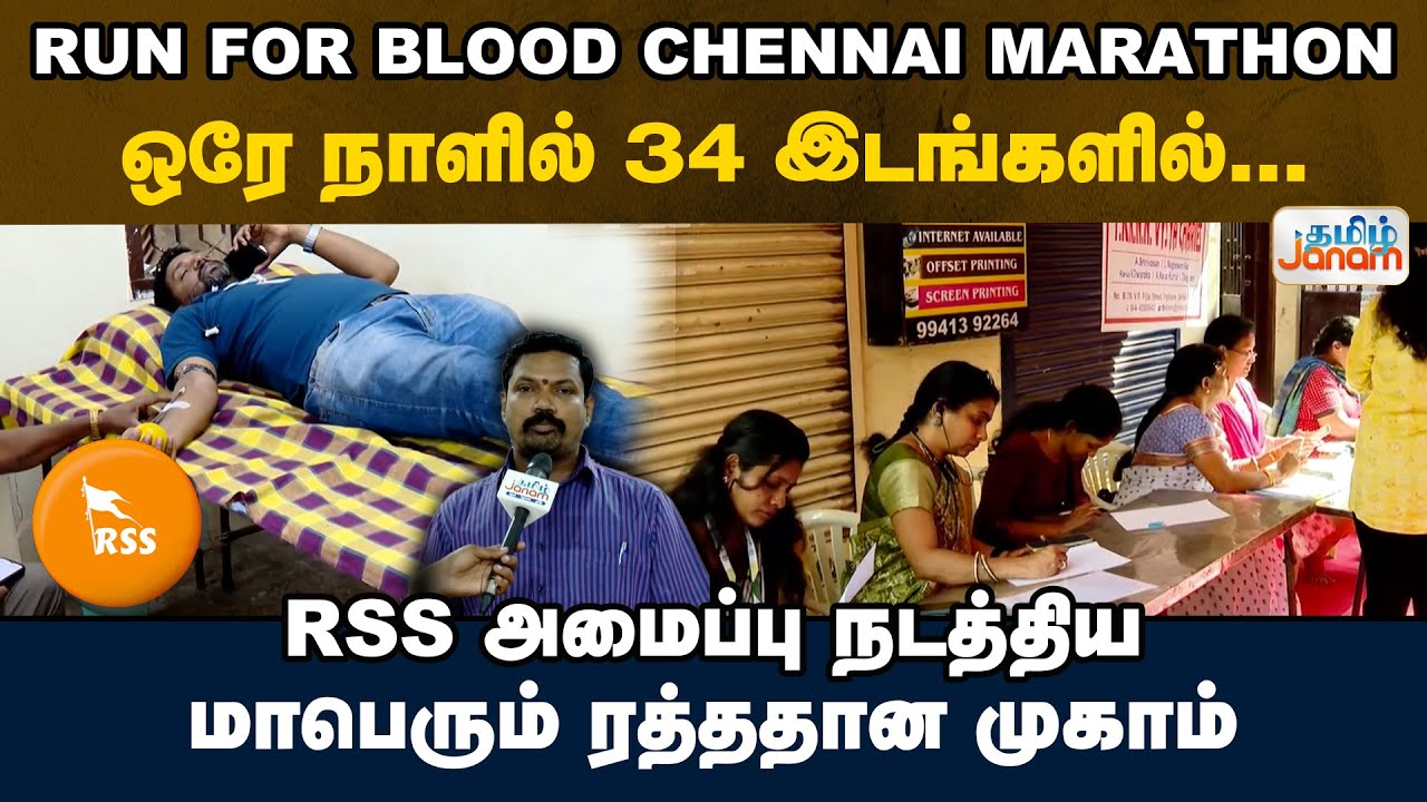 RUN FOR BLOOD CHENNAI MARATHON| ஒரே நாளில் 34 இடங்களில் RSS அமைப்பு ...
