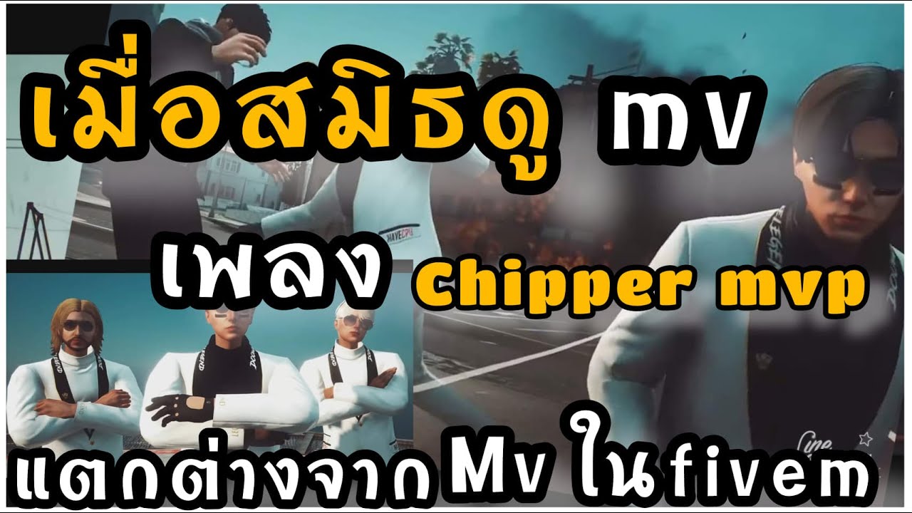 GTA V - เมื่อสมิธ Reaction เพลงใหม่ Chipper MVP - YouTube