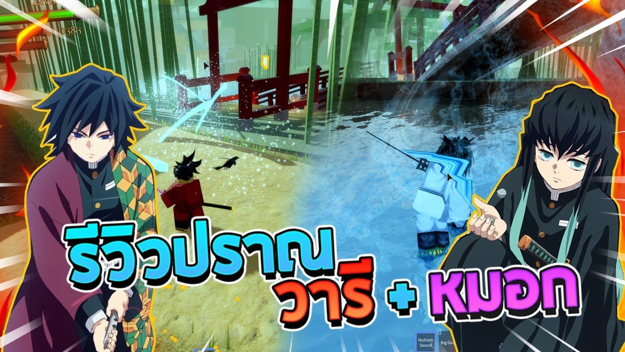 🔶 Roblox [Demon Slayer RPG 2] รีวิวปราณ วารี + หมอก วิธีรับแต่ละสกิว ...