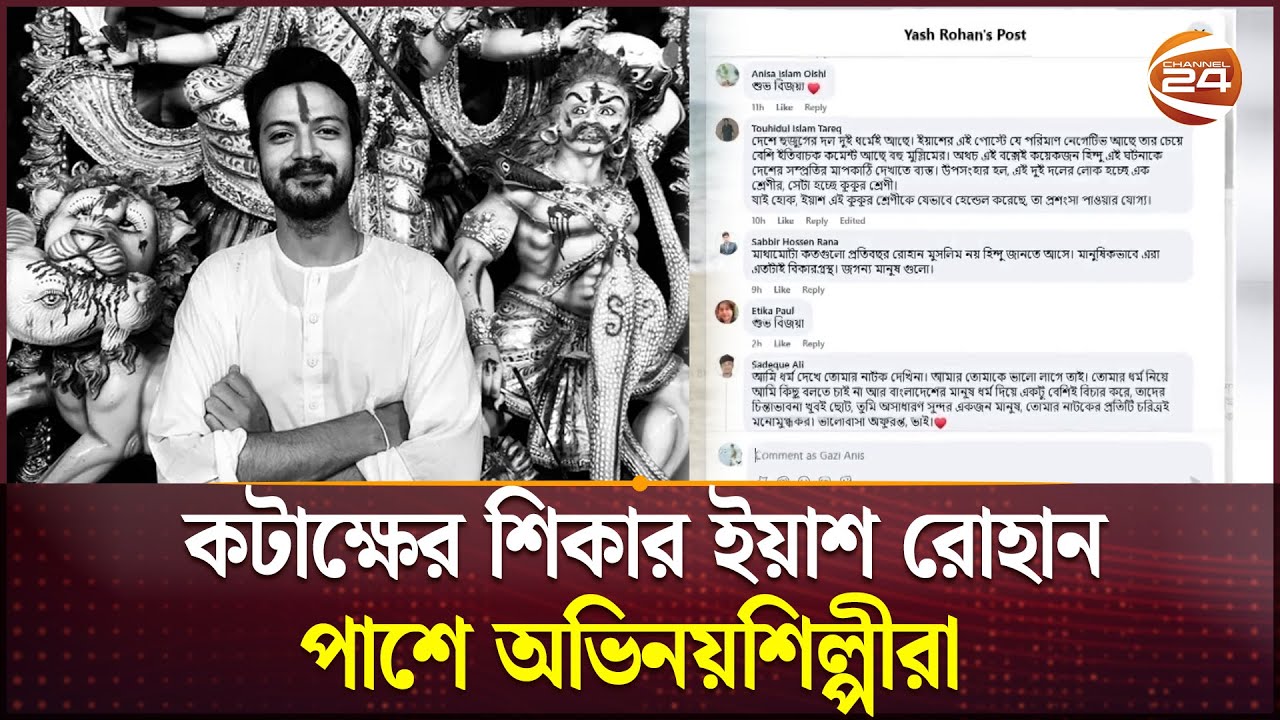 কটাক্ষের শিকার ইয়াশ রোহান, পাশে অভিনয়শিল্পীরা | Yash Rohan ...