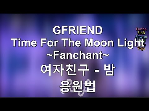 GFRIEND - Time For The Moon Night FANCHANT (여자친구 - 밤 응원법) - YouTube