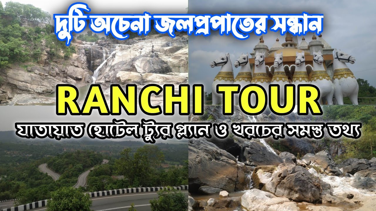 Ranchi Tourist Places | Ranchi Tour Plan in Bengali | রাঁচি ভ্রমণ ...