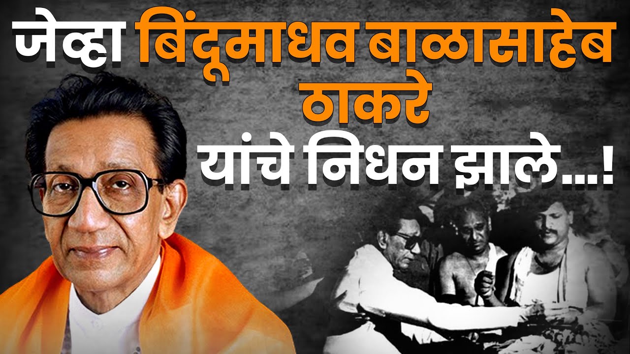 Balasaheb Thackeray | बाळासाहेबांना पुत्रशोक झाला तेव्हाची गोष्ट ...