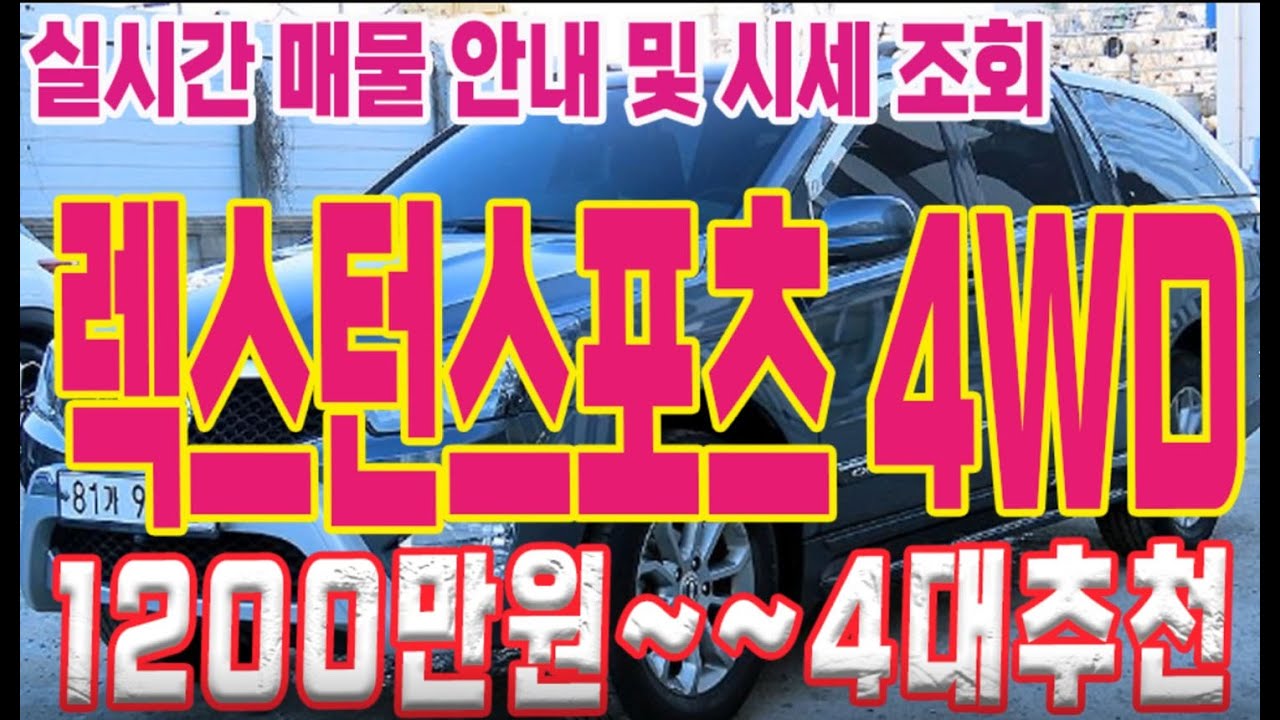 중고차마을 추천 가성비 좋은 렉스턴스포츠 4륜 차량 4대 엄선해서 추천하고 수원중고차매매단지 매물 실시간 시세조회 해