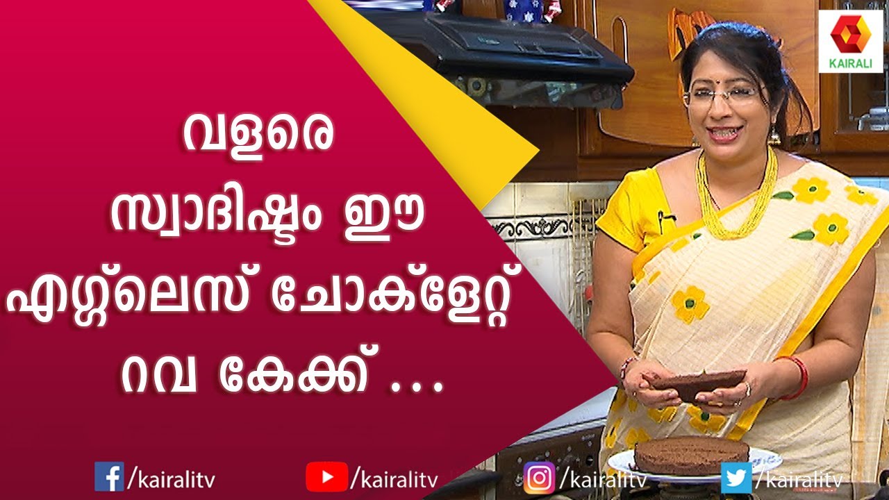 മുട്ടയില്ലാത്ത ചോക്ളെറ്റ് കേക്ക് | Eggless Chocolate Cake | Lakshmi ...