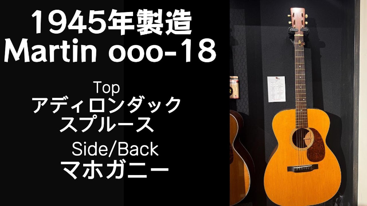 #10 1945年製造 Martin ooo-18 - YouTube