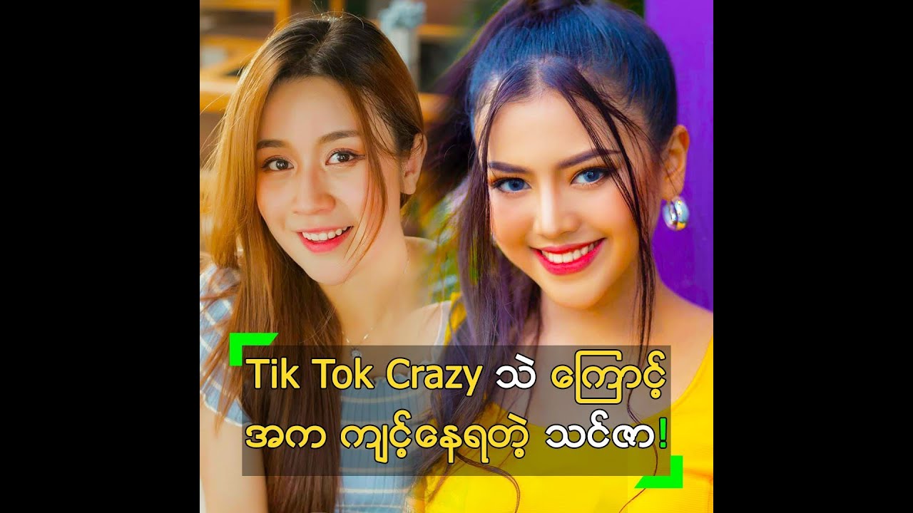 Tik Tok Crazy သဇင် ကြောင့် အက ကျင့်နေရတဲ့ သင်ဇာ - YouTube