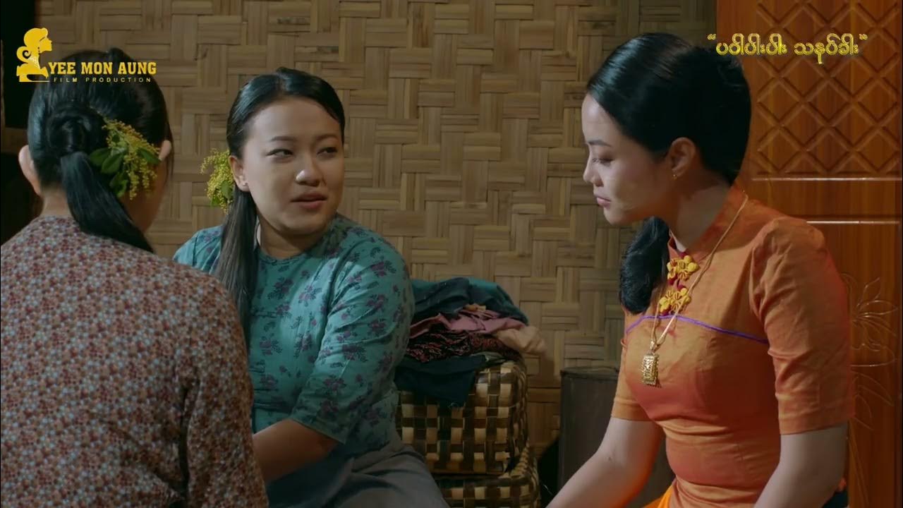 [Highlight] Episode 6 || ပဝါပါးပါးသနပ်ခါး || Yee Mon Aung Film Production - YouTube