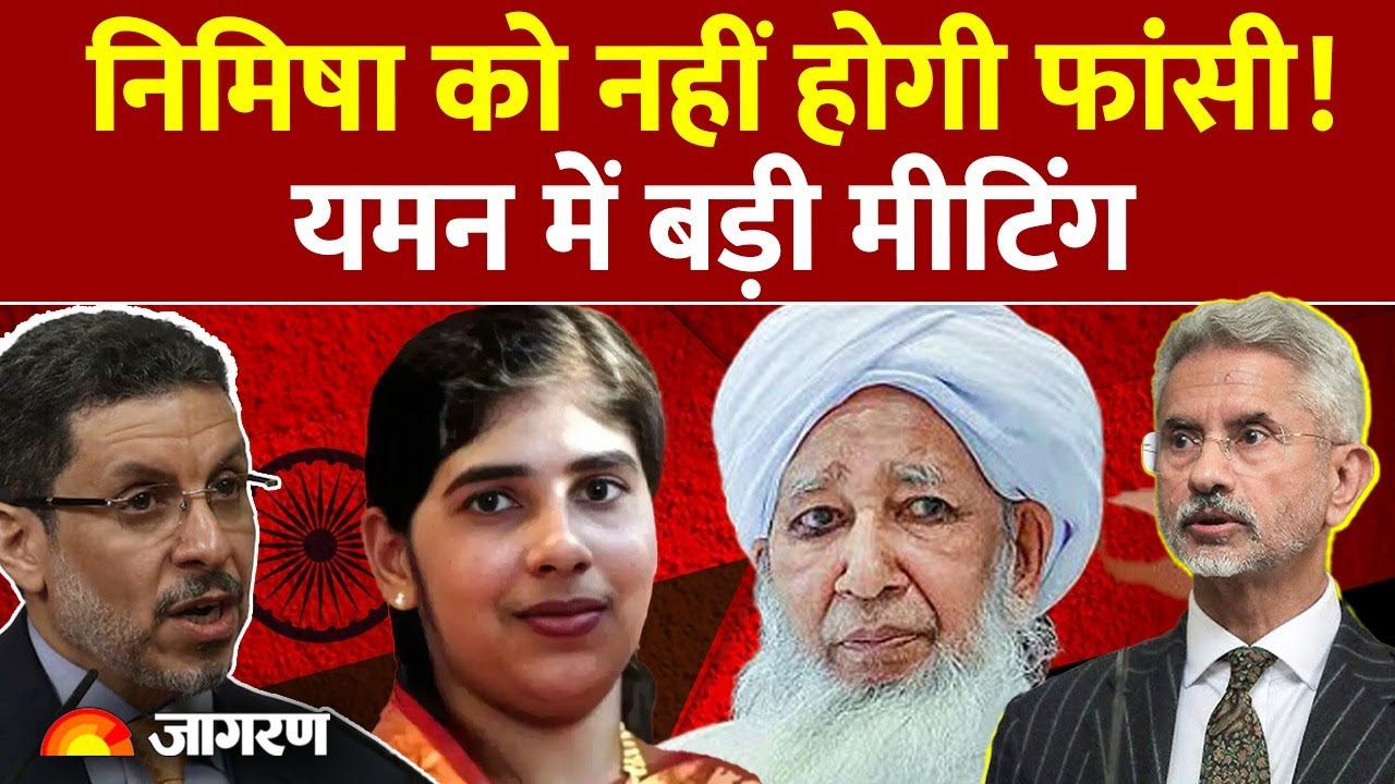 Kerala की Nurse Nimisha Priya को लेकर Yemen में बैठक| Modi Government ...