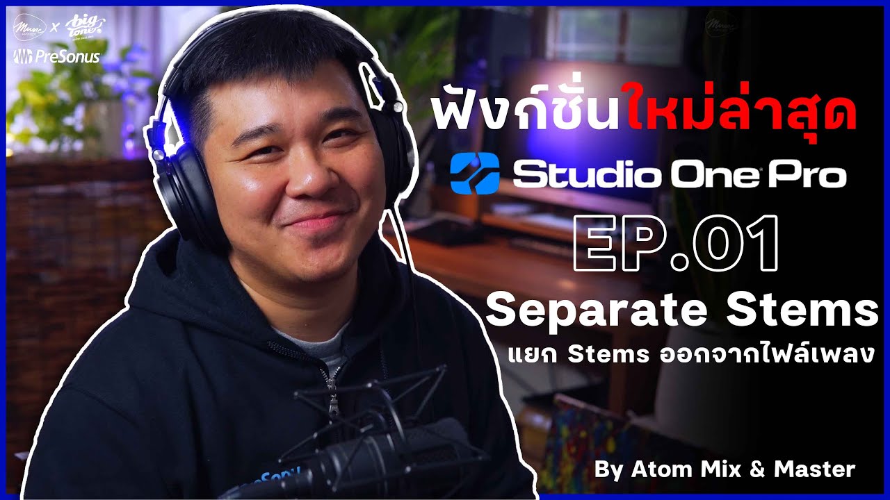 ฟังก์ชั่นใหม่ล่าสุดของ Studio One Pro 7 | EP.01 | Separate Stem แยก Stems ออกจากไฟล์เพลง - YouTube