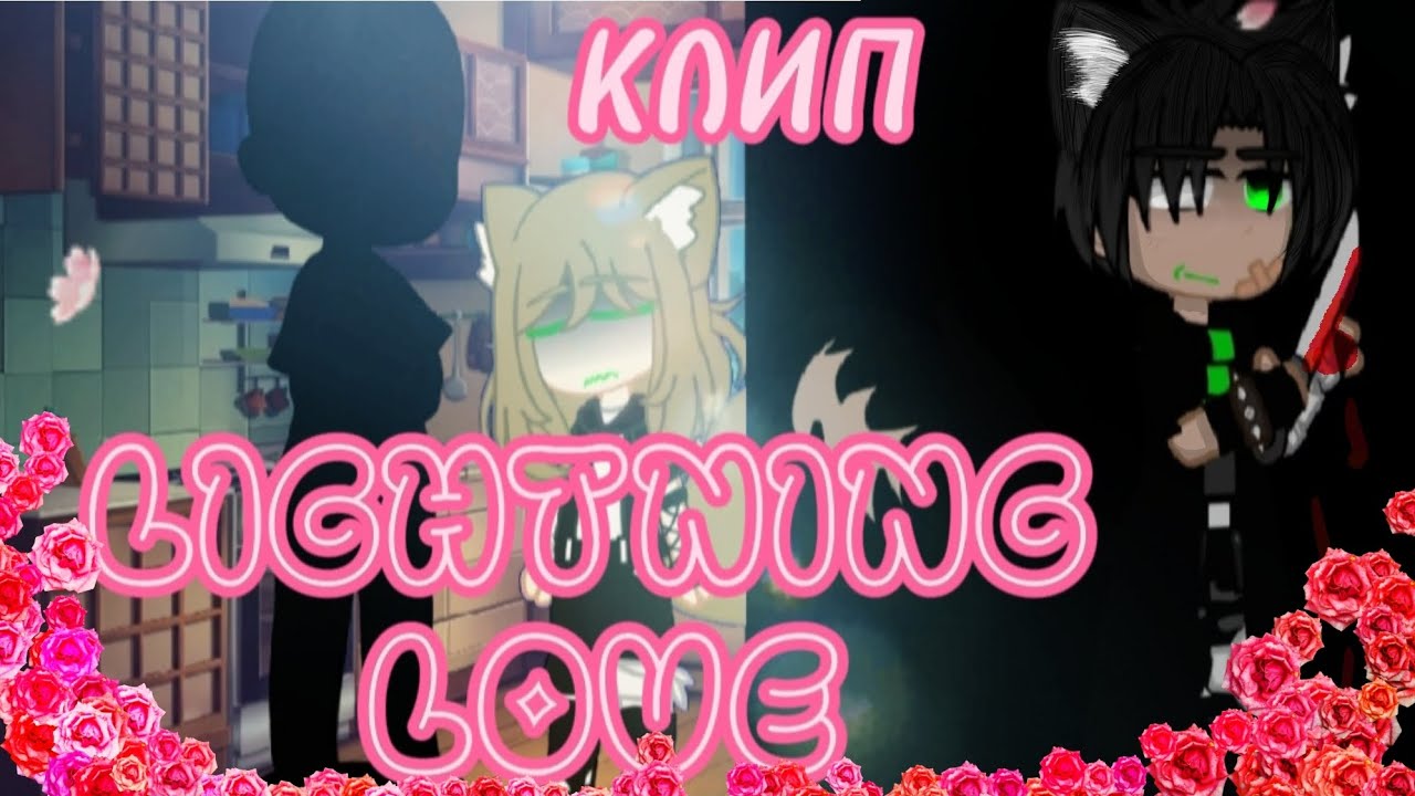 КЛИП - LIGHTNING LOVE а по другому Зависимость Шериса. P.S я делала 3 ...