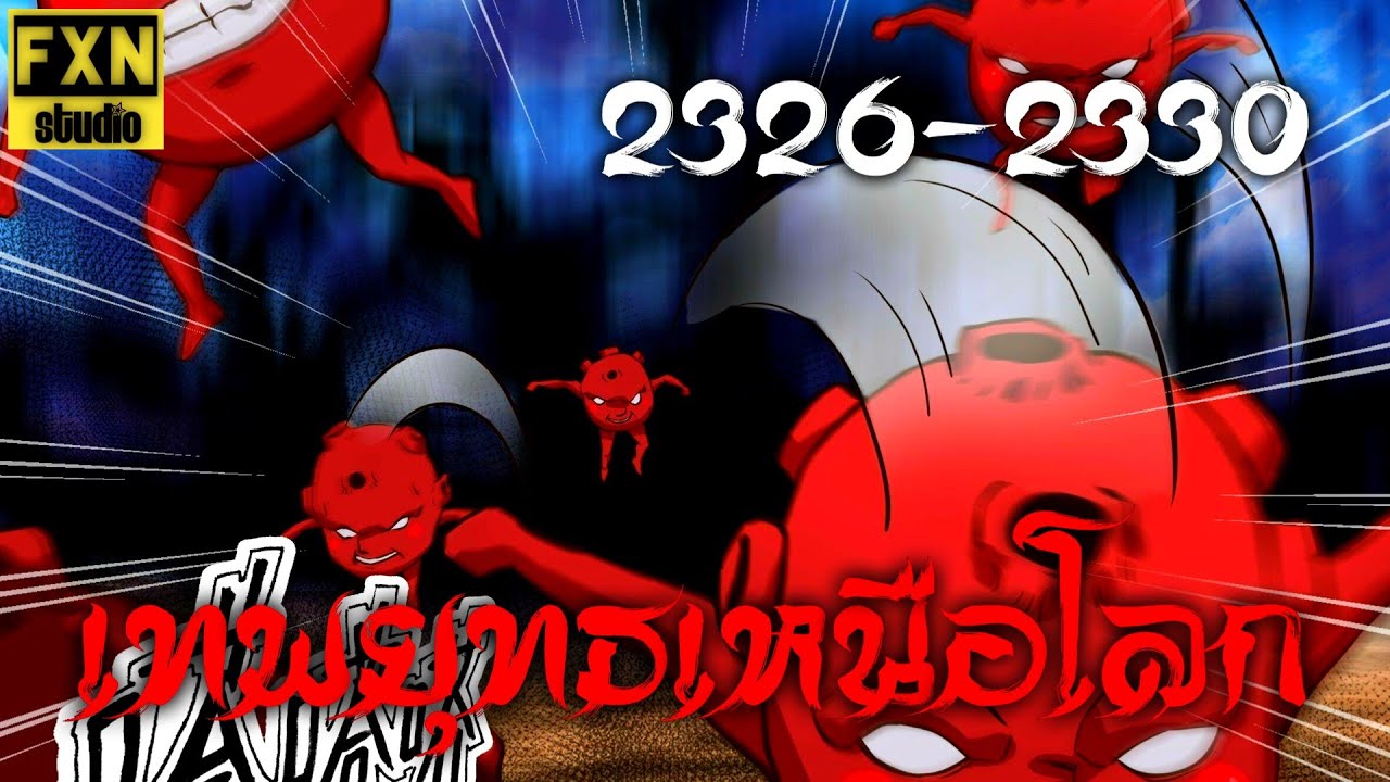 Martial Peak Chapter 2326-2330 เทพยุทธ์เหนือโลก ตอนที่ 2326-2330 | FXN ...