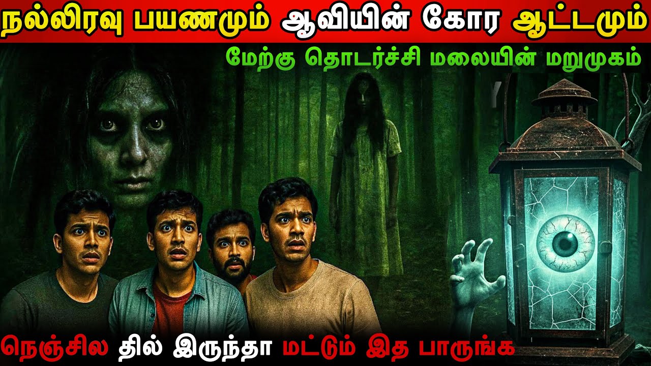 Real Life Ghost Experience in Tamil | நடுகாட்டில் பேயிடம் சிக்கிதவித்த ...