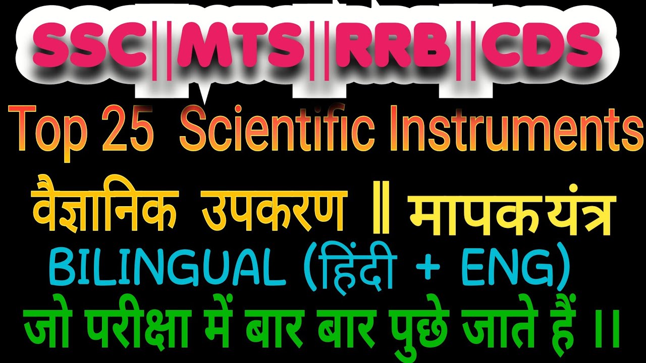 SCIENTIFIC INSTRUMENTS FOR SSC CGL|CHSL|HINDI +ENG|मापक यंत्र ...